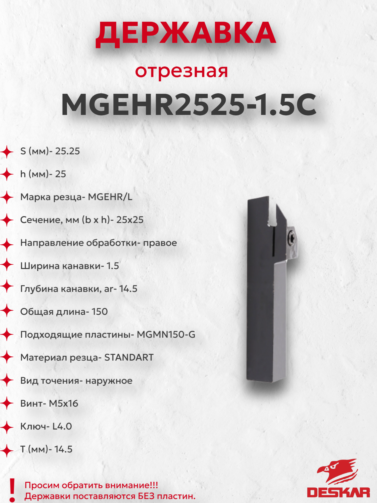 Державка Deskar MGEHR2525-1.5C, отрезная, для станков, правого направления, 150мм, 00-00021855
