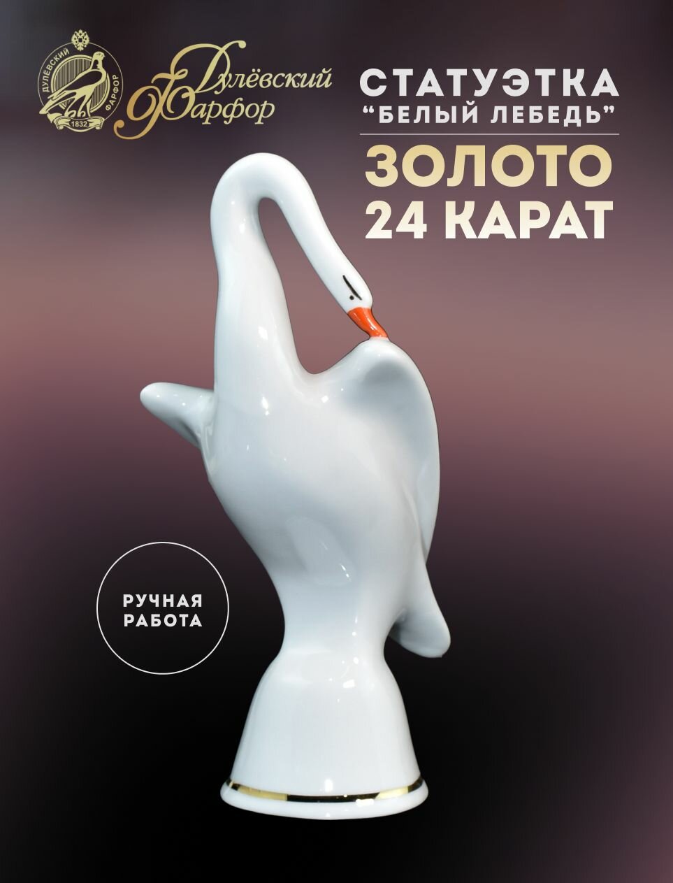 Статуэтка "Лебедь белый", 18 см. Дулёвский фарфоровый завод ДФЗ. Фарфор.