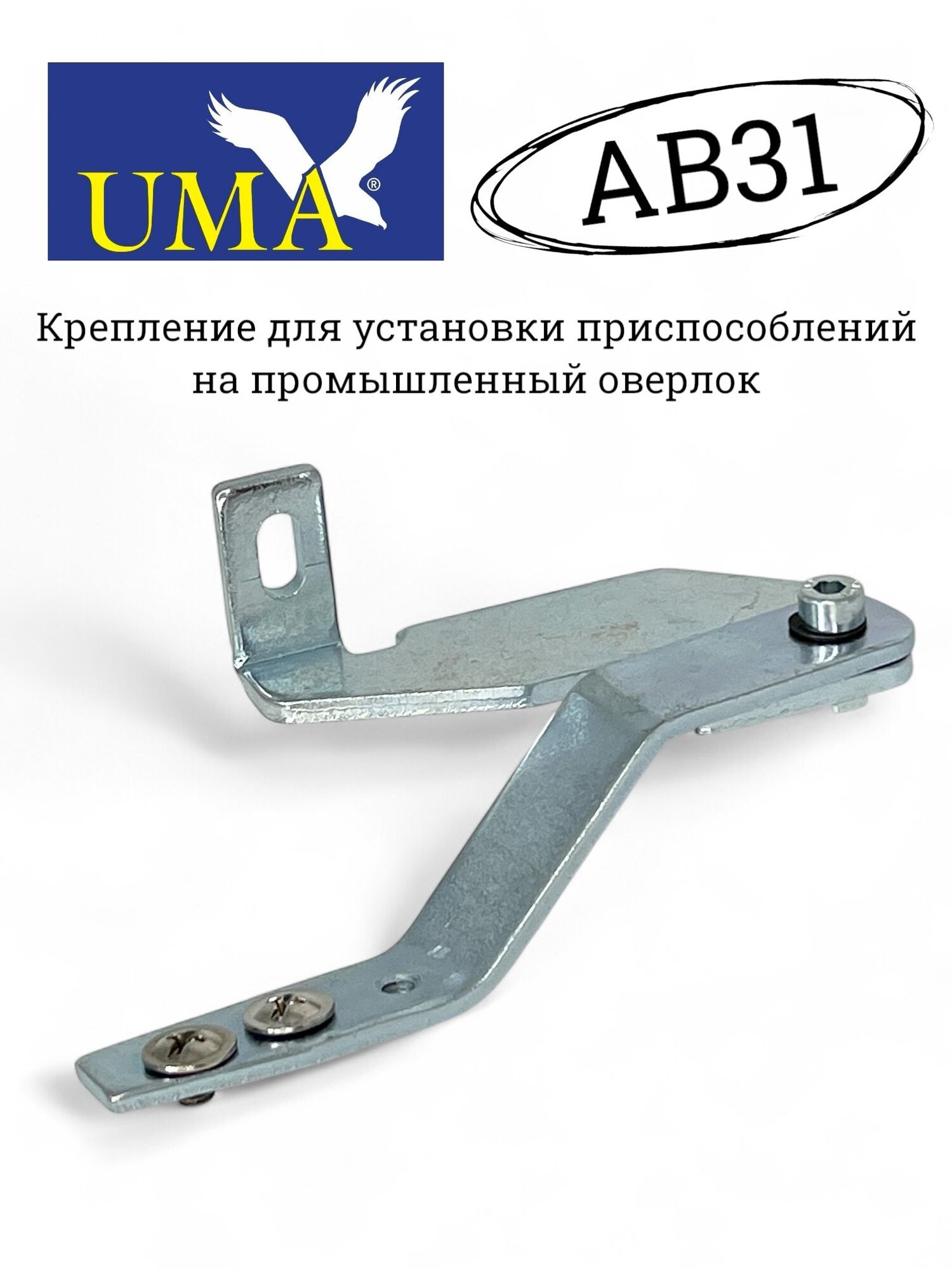 Крепление UMA-AB31 для установки приспособлений на оверлоки