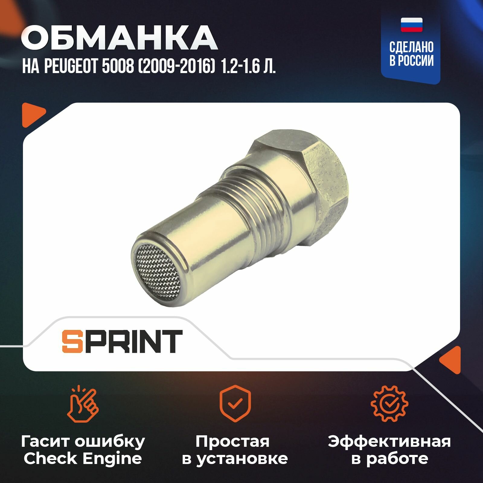 Обманка на Peugeot 5008 (2009-2016) 1,2-1,6 л, обманка с мини-катализатором евро-4