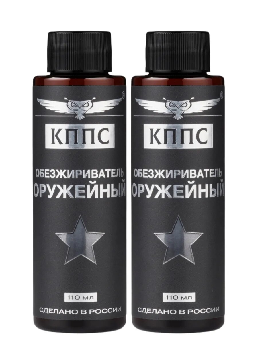 Оружейный обезжириватель кппс 110 мл - 2 шт