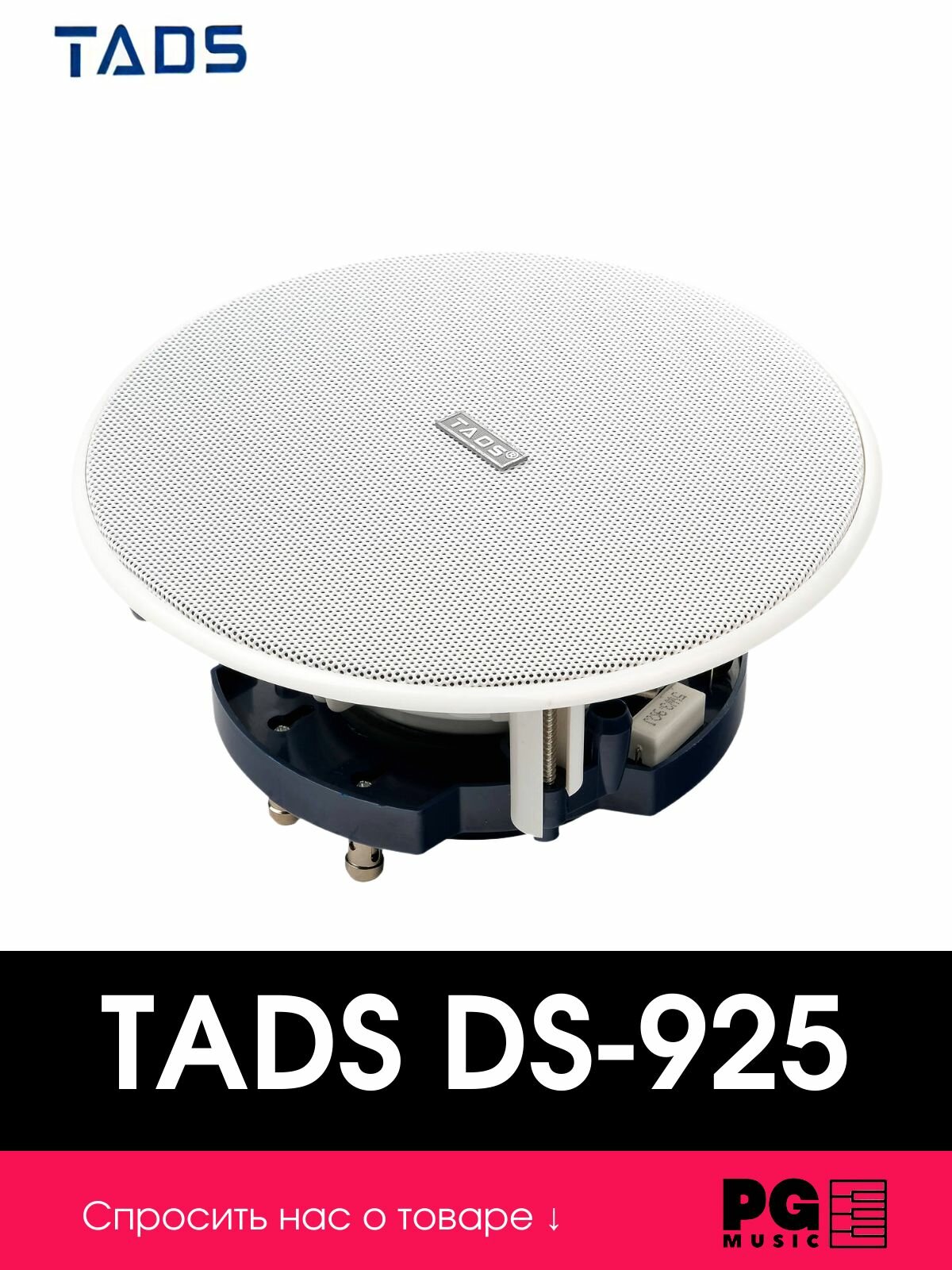 Потолочный громкоговоритель Tads DS-925
