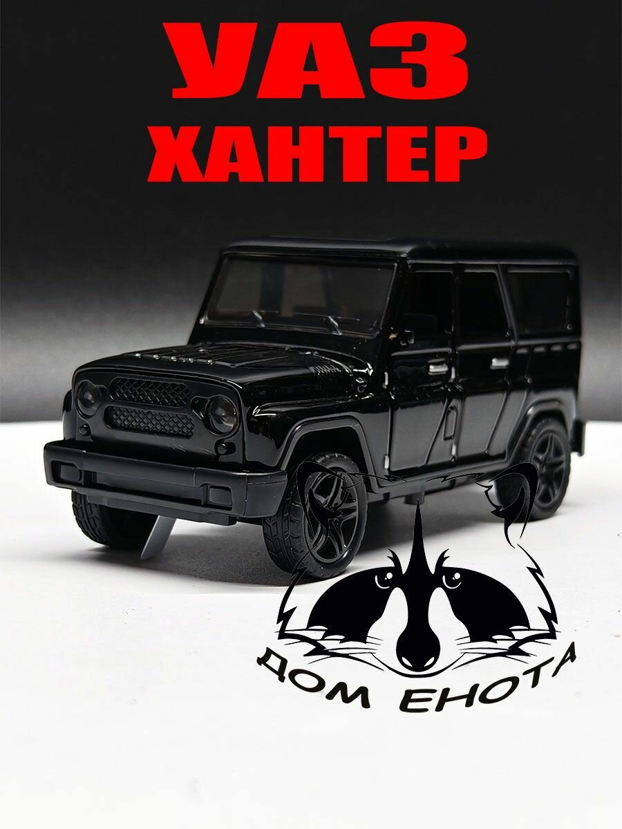 Машинка UAZ HUNTER. Металлическая модель автомобиля УАЗ хантер 3151 черный 12см. Инерционная игрушка машина