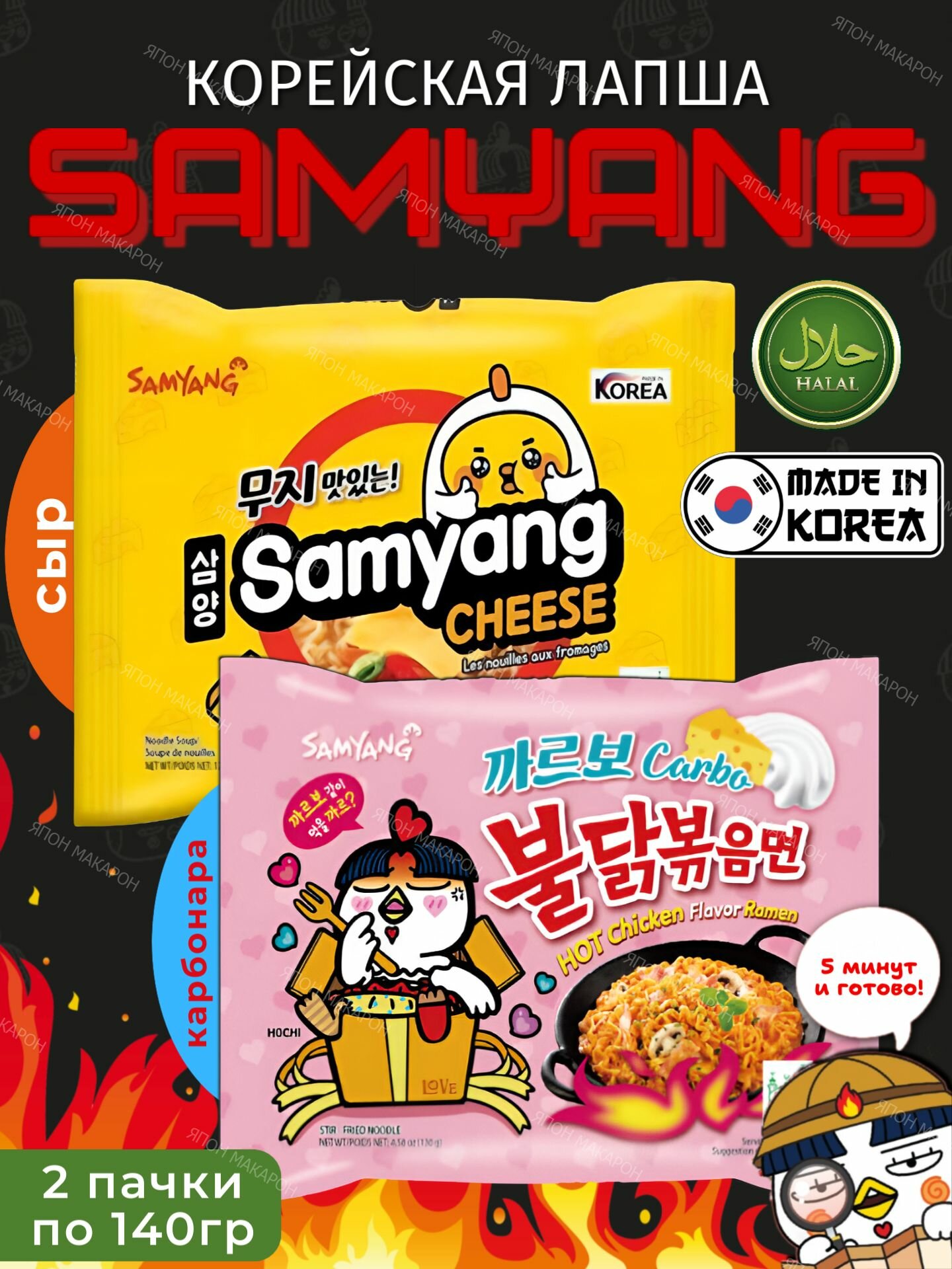 Корейская лапша быстрого приготовления SAMYANG Карбонара и Сыр, 2шт