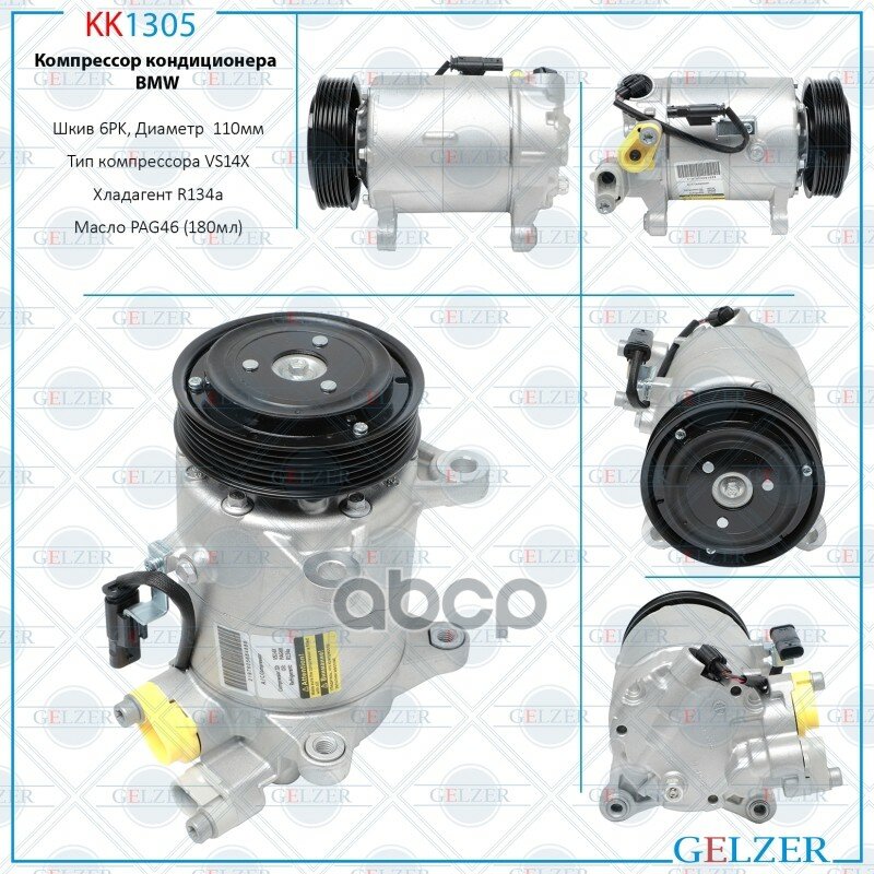 KK1305 Компрессор кондиционера BMW, MINI GELZER арт. KK1305