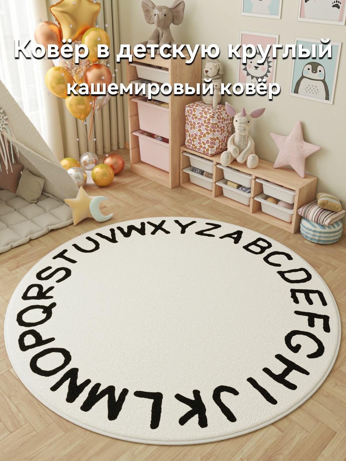 Коврик детский на пол круглый, в детскую комнату, игровой, кашемировый ковёр