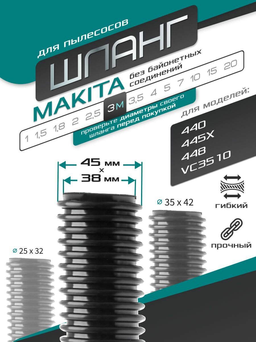 Шланг 3 м для пылесоса MAKITA 440, 440(7), 445X, 445X(6), 448, 448(6), VC3510, 3510(7)