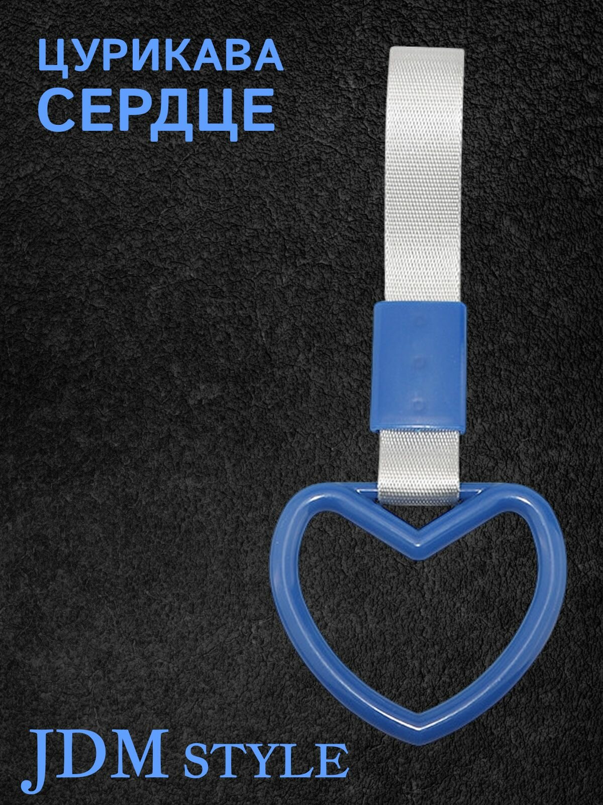 Цурикава Сердце, подвеска JDM для авто синяя с серебристым ремешком 24 х 9.5 см