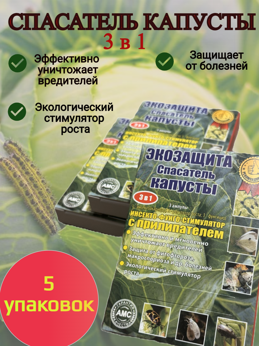 Спасатель капусты (3 в 1) от болезней, от вредителей, регулятор роста, с прилипателем, 5 штук