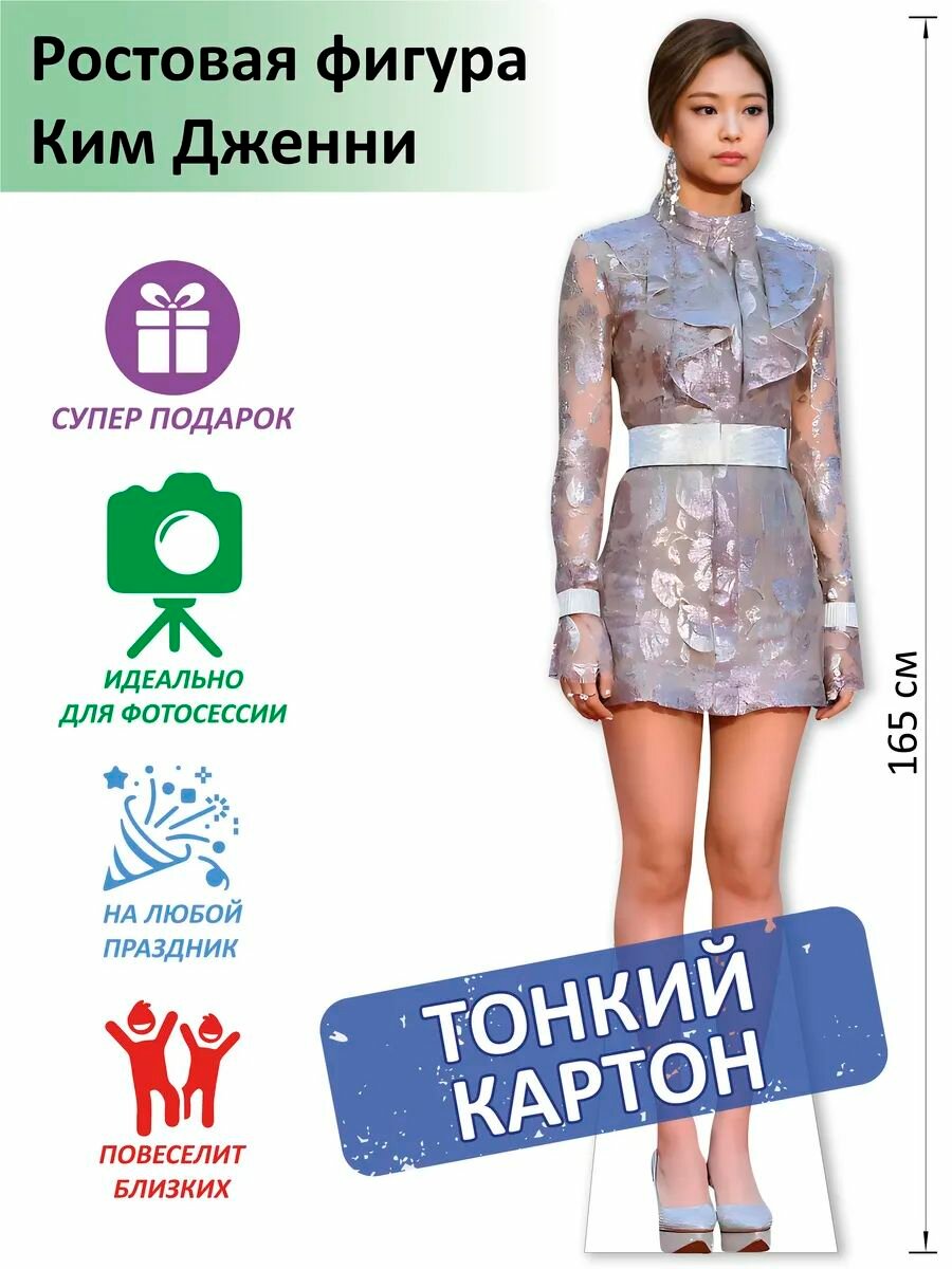 Ким Дженни (BLACKPINK) 3 Ростовая фигура, Тонкий картон, (Print100.ru)