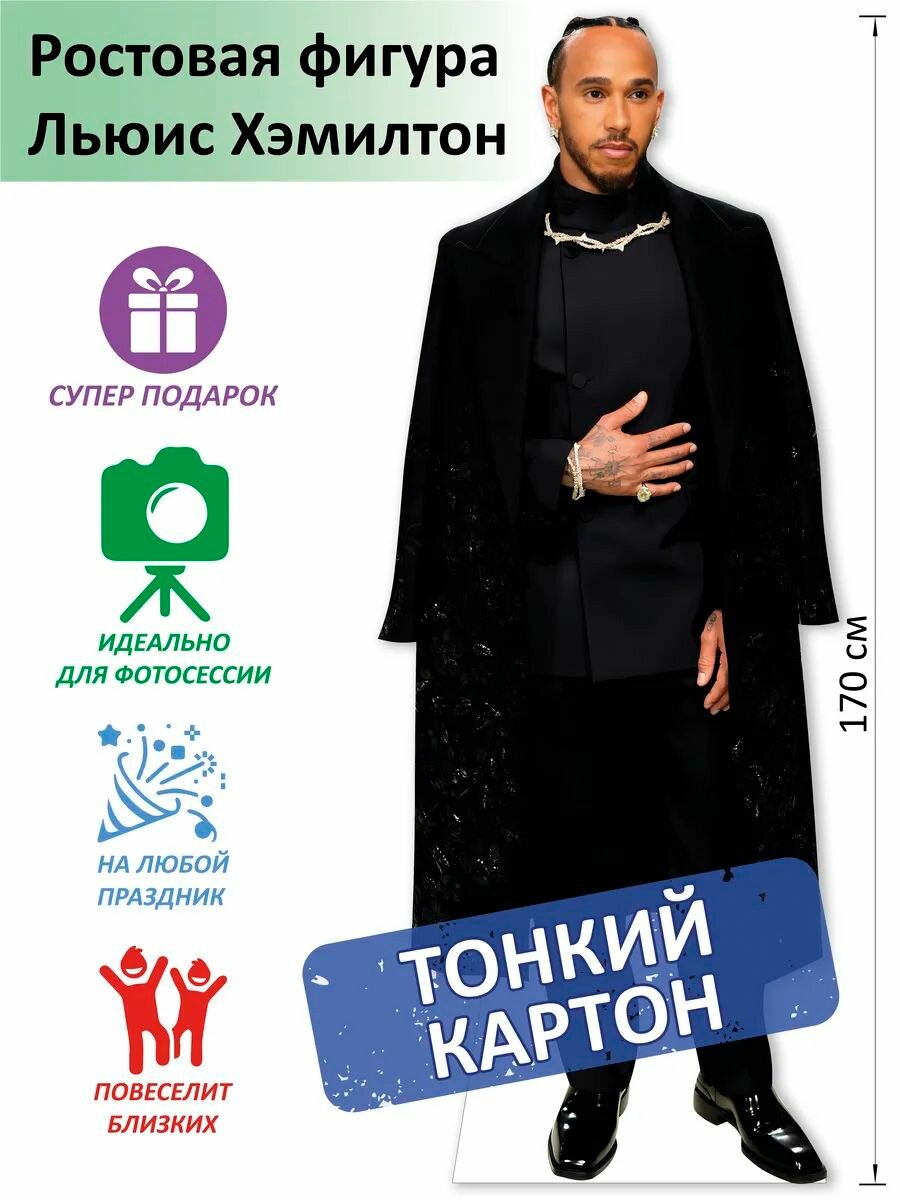 Льюис Хэмилтон Ростовая фигура 2, Тонкий картон, (Print100.ru)