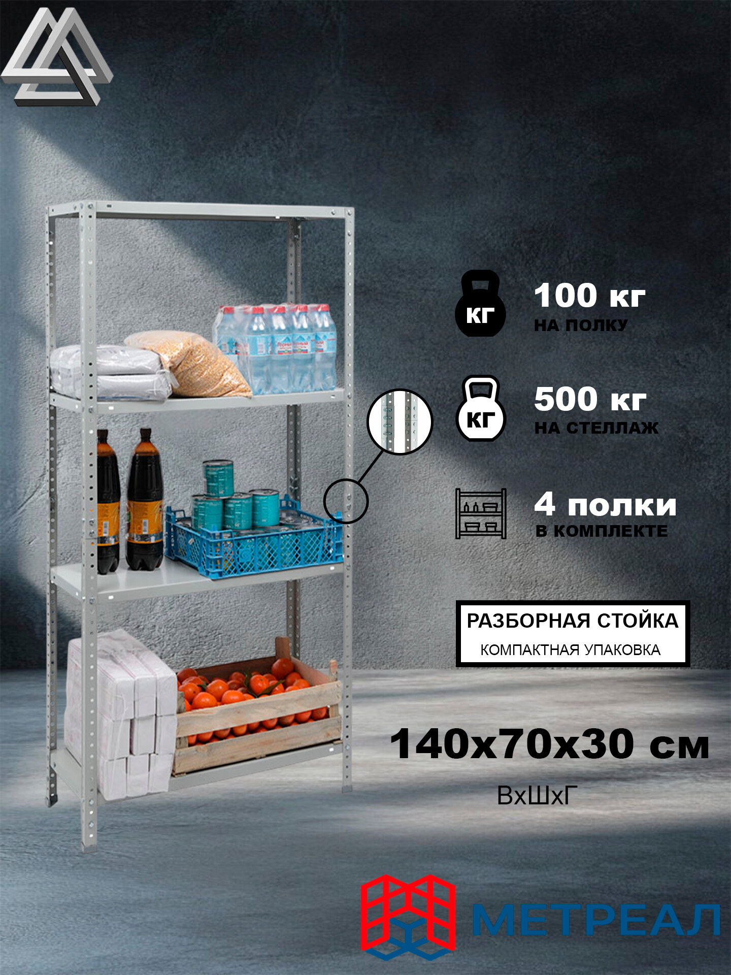 Стеллаж металлический Метреал СтМ-500Р 140x70x30 см, 4 полки, серый, (В*Г-140x72x32)