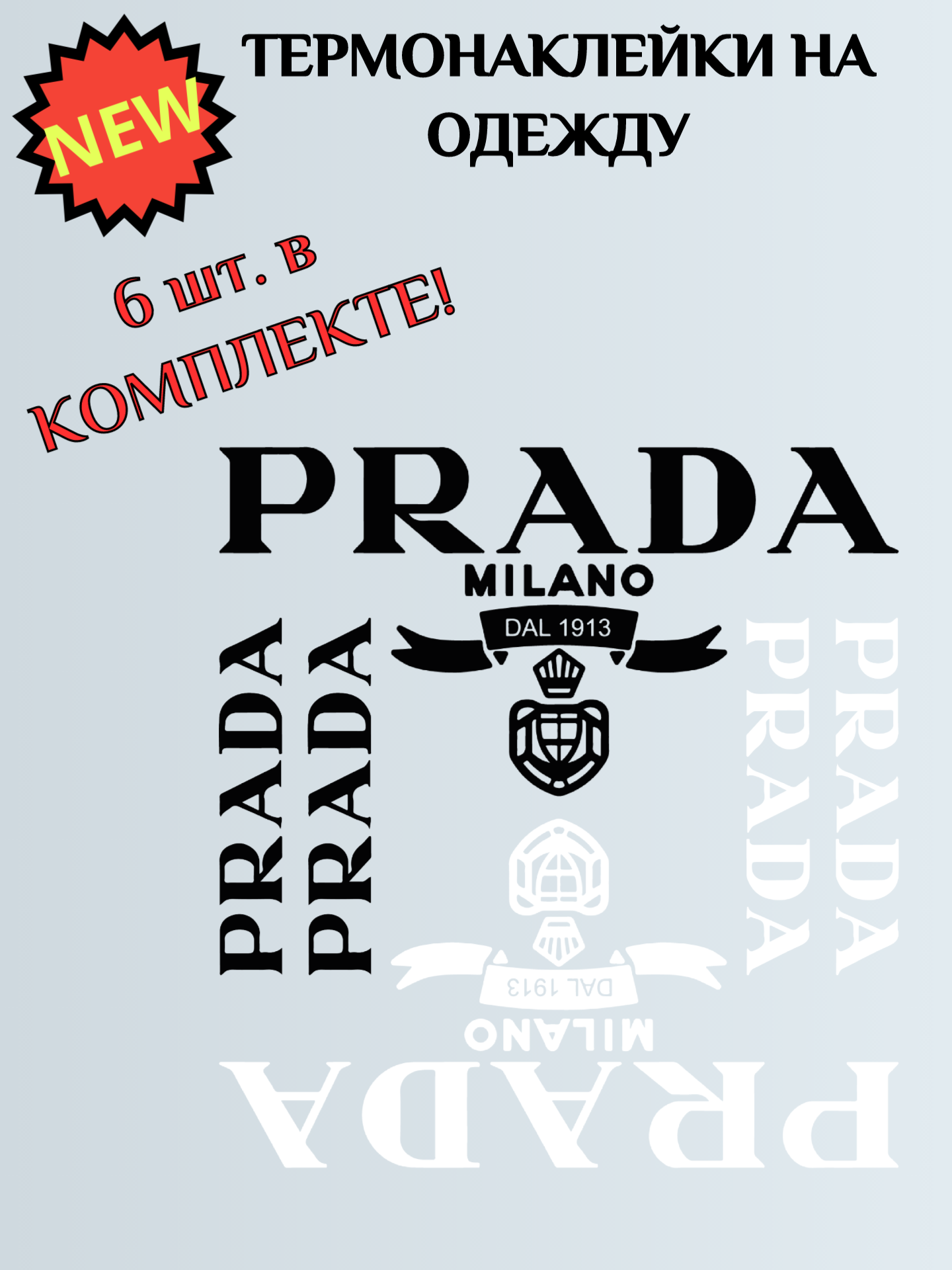 Термонаклейки на одежду PRADA — фото 1