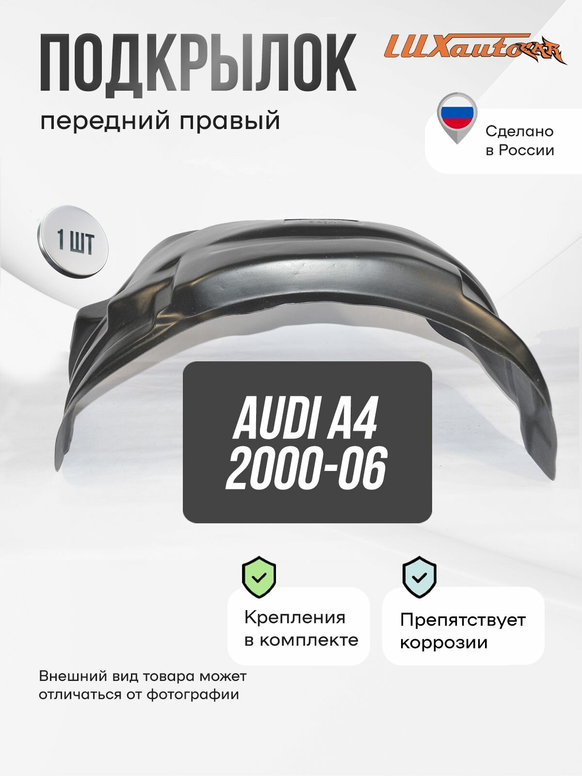 Подкрылок передний правый в Audi A4 2000-06, локер в автомобиль, 1 шт. с крепежом и инструкцией