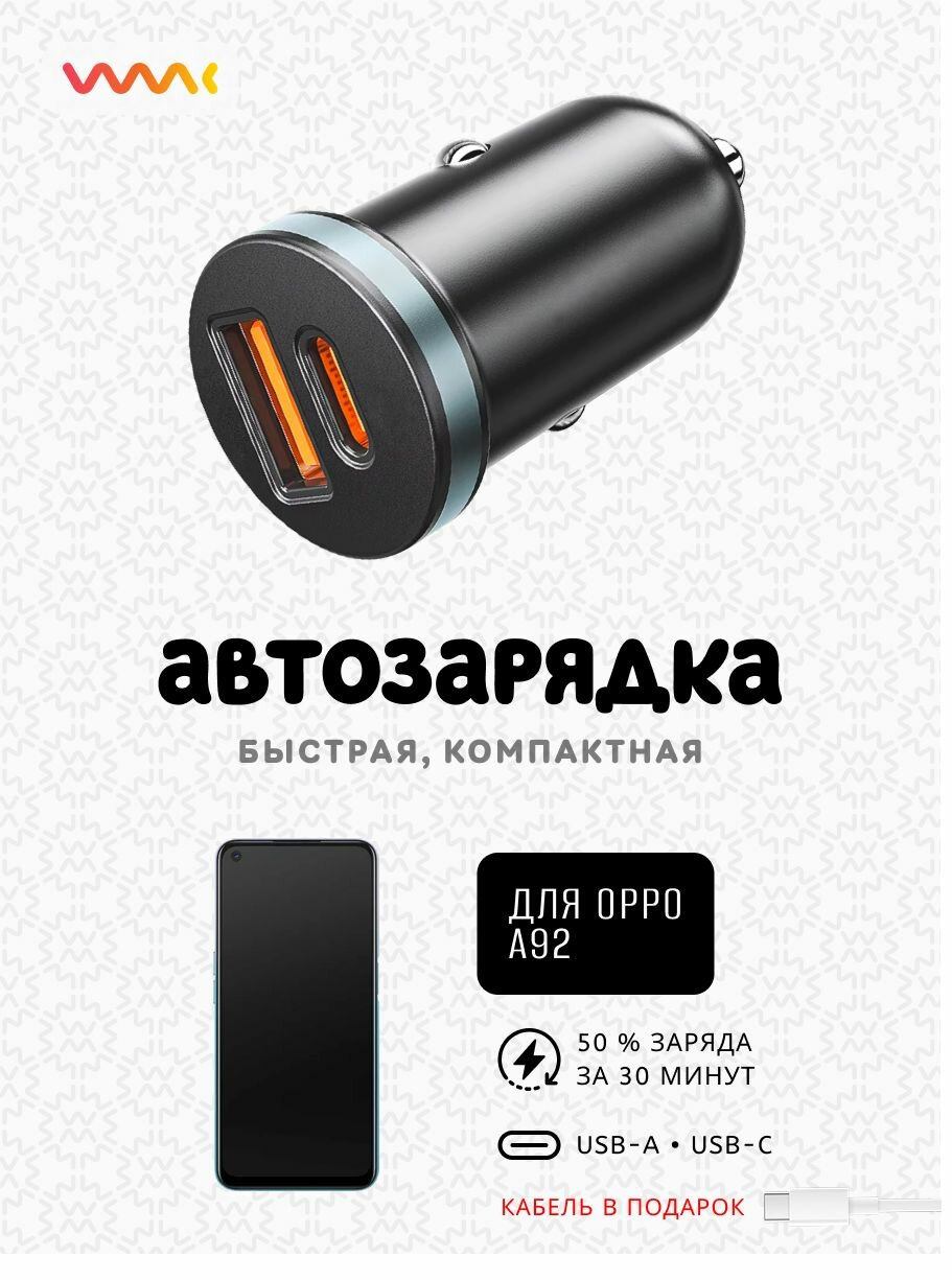 Быстрая автомобильная зарядка в прикуриватель для телефона Oppo A92 (кабель в комплекте)