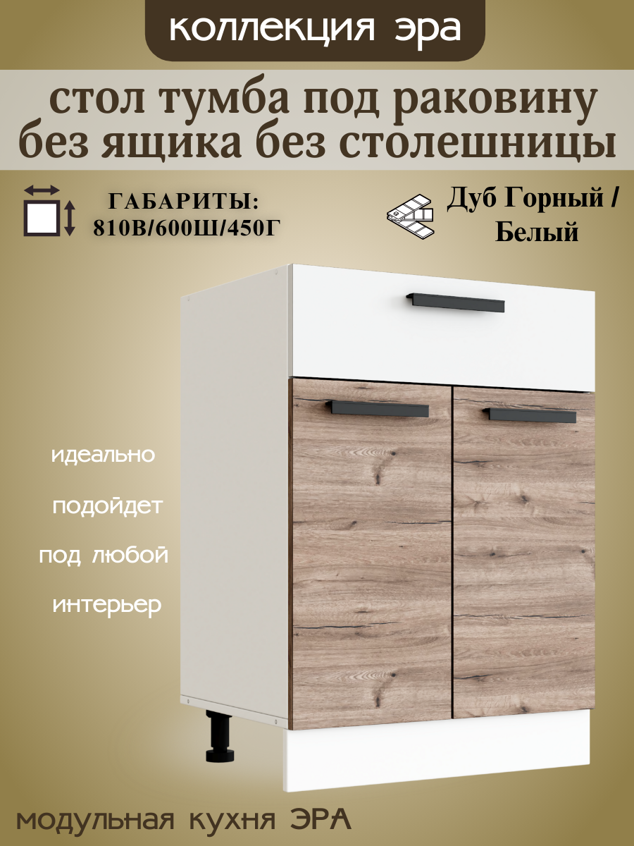 Шкаф кухонный напольный под мойку, ширина 60 см Эра, дуб горный/белый, М600