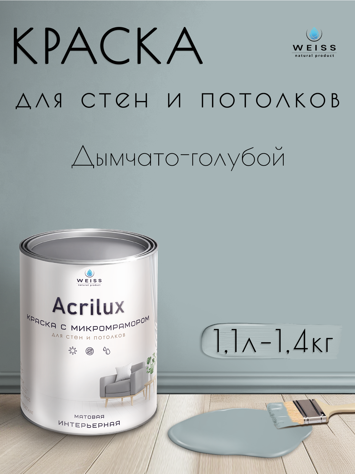 Краска интерьерная, для стен и потолков, моющаяся, матовая, 1.1л, дымчато-голубой