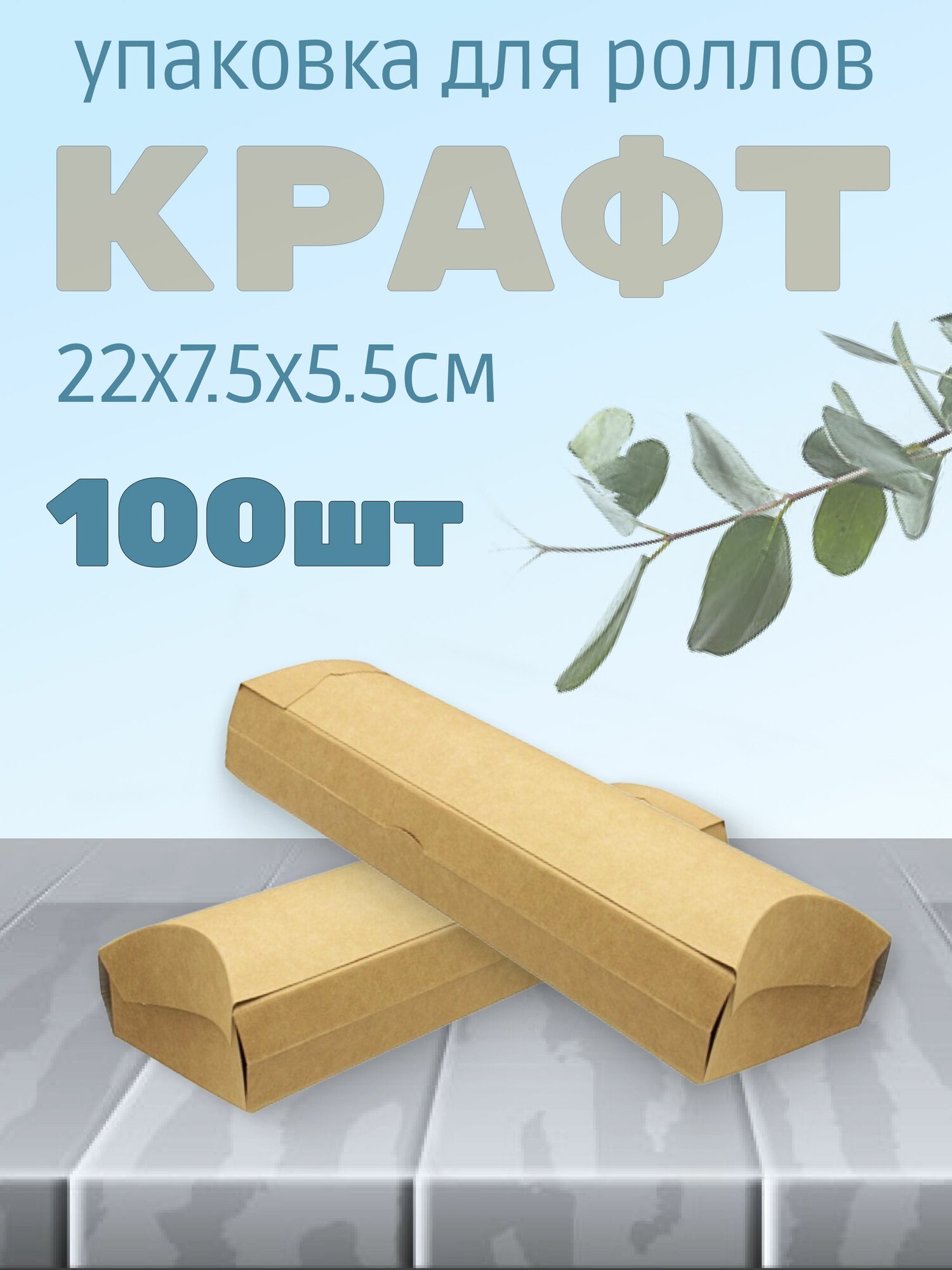 Упаковка для роллов 22х7.5х5.5см цвет Крафт/Белый (100штук)