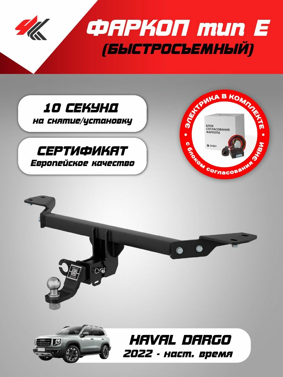 Фаркоп (тип "Е") хавал дарго (2022-Н. В.) "Авто-Арсенал" + блок согласования "Энви"