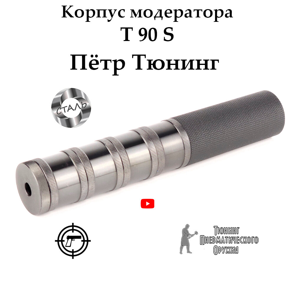 Корпус саундмодератора Т-90 S, модульный, стальной, без крепления, Пётр Тюнинг