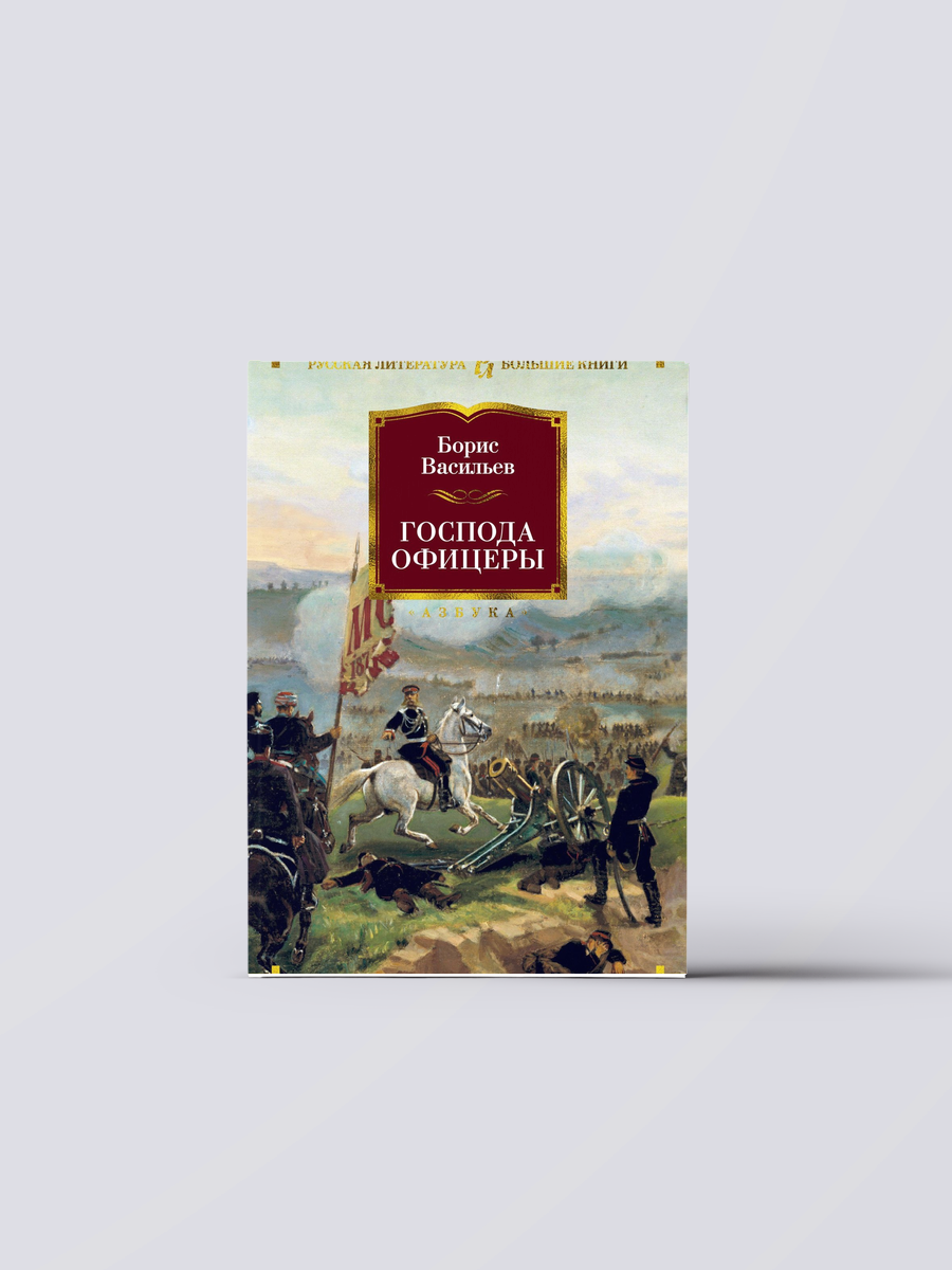 Господа офицеры | Борис Васильев