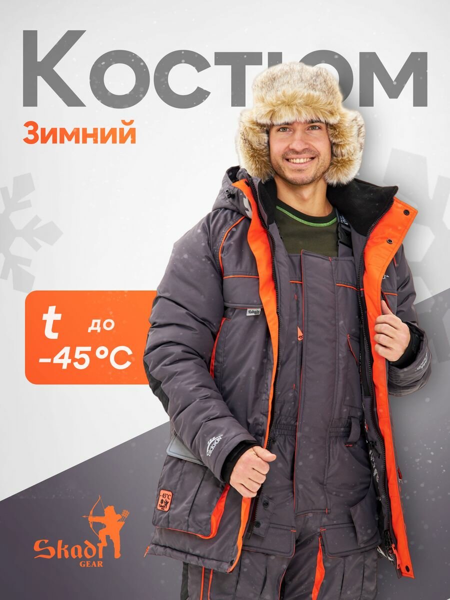 Зимний костюм Skadi Gear Dickson до -45°С серый/оранжевый для охоты и рыбалки