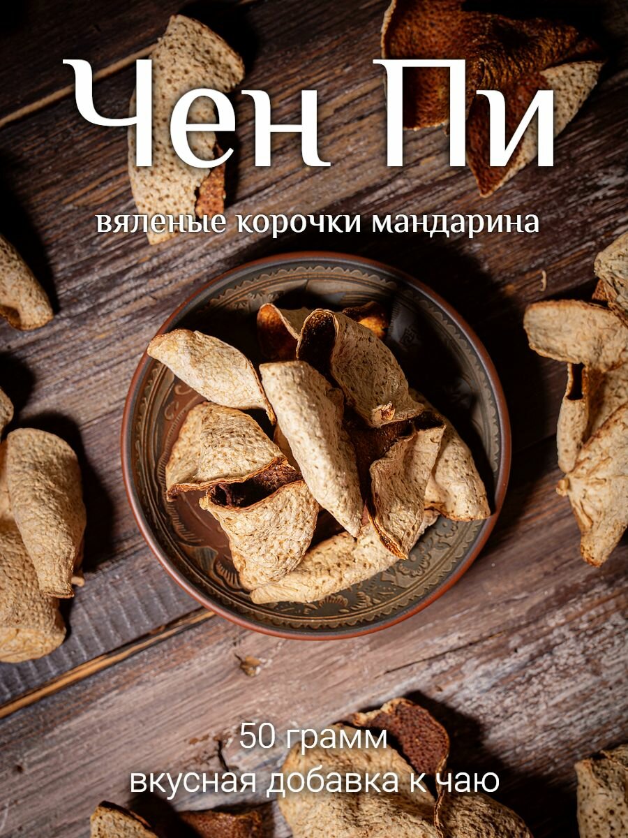 Чай Чен Пи вяленый мандарин добавка к пуэру 50гр