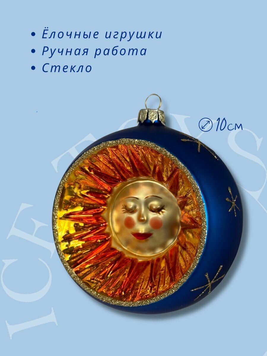 ICE TOYS елочная игрушка "Солнце". Стекло