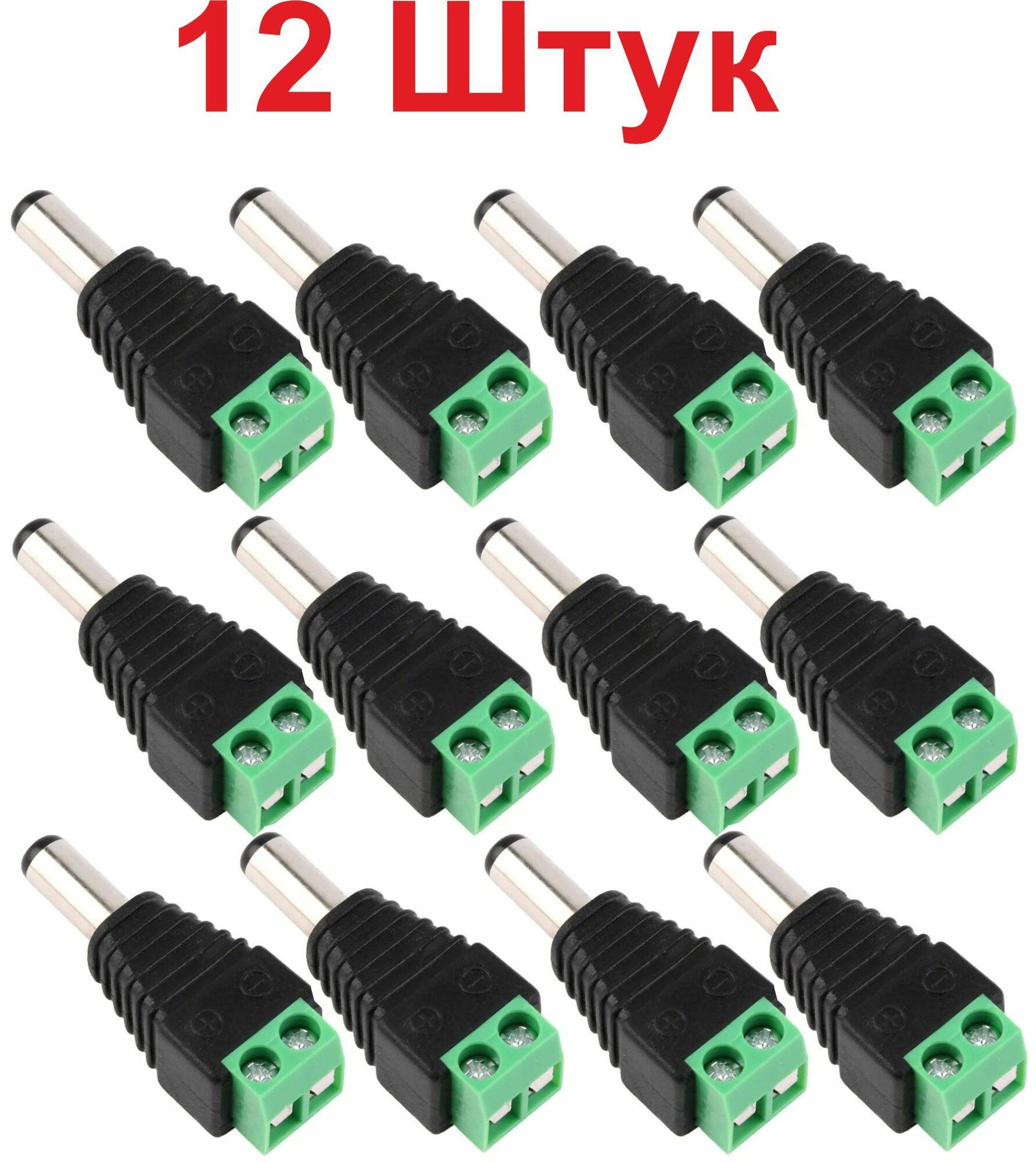 Разъем питания 12 штук в упаковке, DC папа, штекер 2.1х5.5 с клеммной колодкой