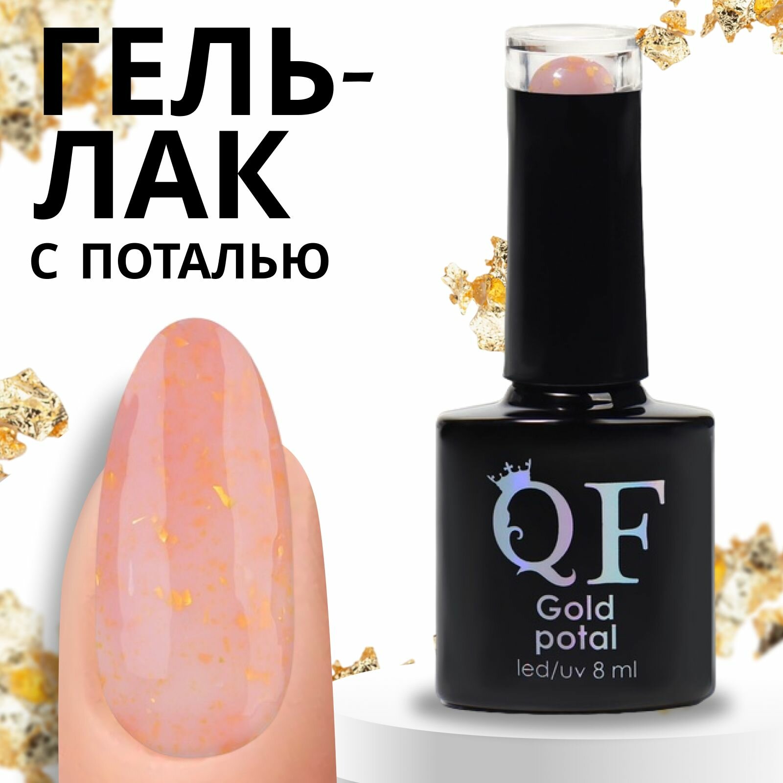 Гель лак для ногтей GOLD POTAL , трехфазный, 8 мл, LED/UV, розовый, золотистый (011)