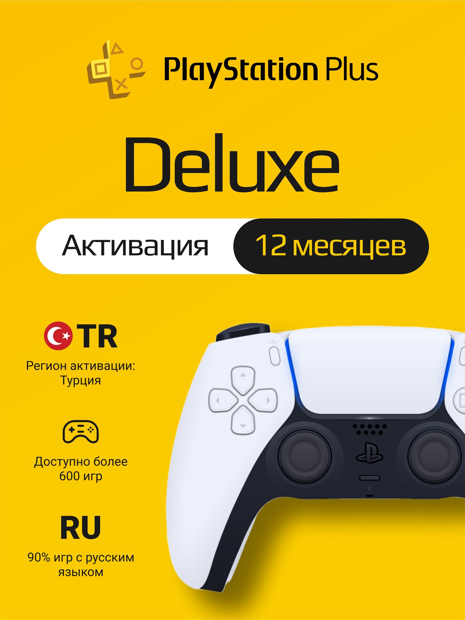 Подписка PS Plus Deluxe на 12 месяцев на PlayStation 4/5 (Активация, Турция)