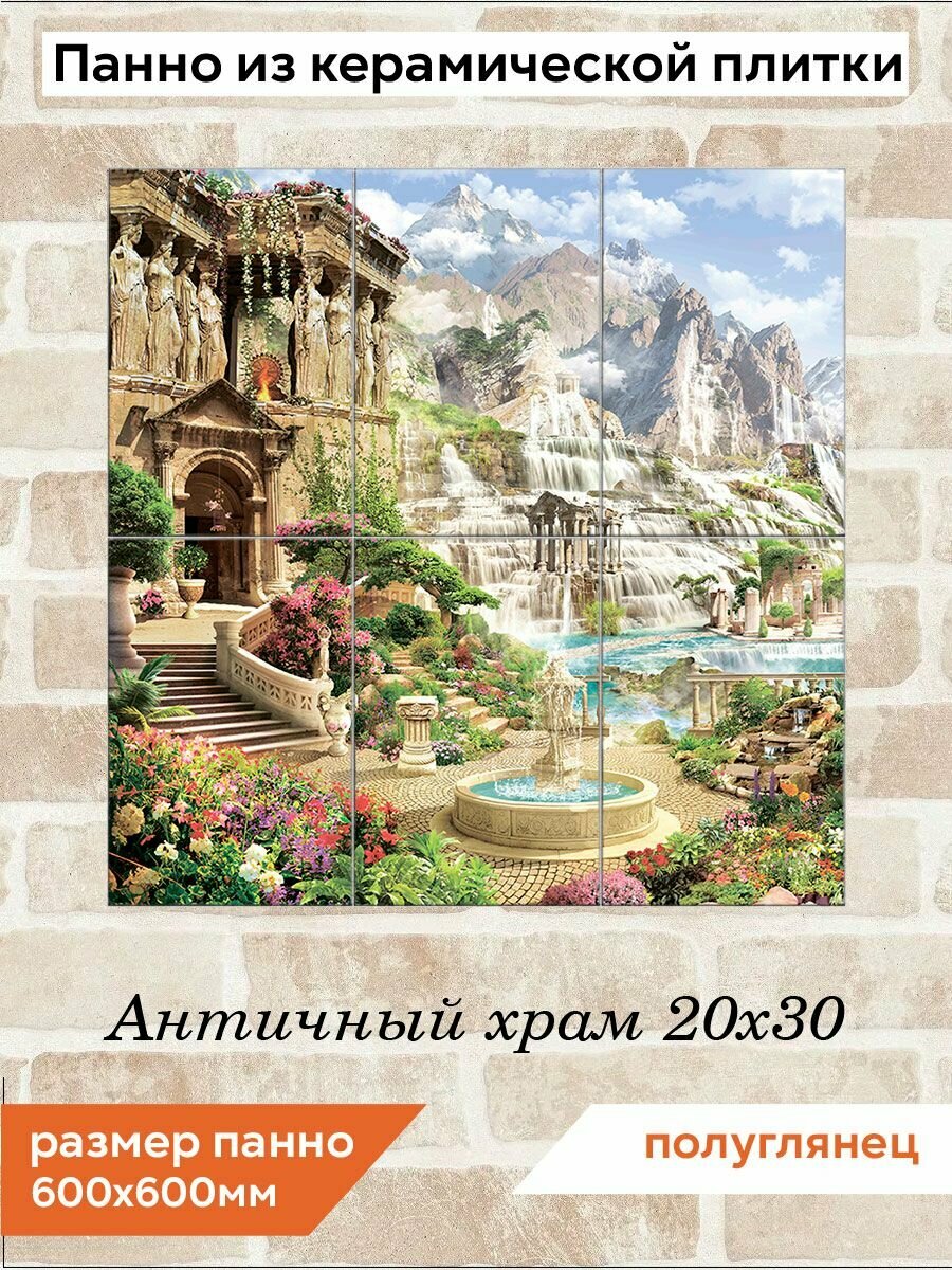 Панно из керамической плитки Античный храм 20х30