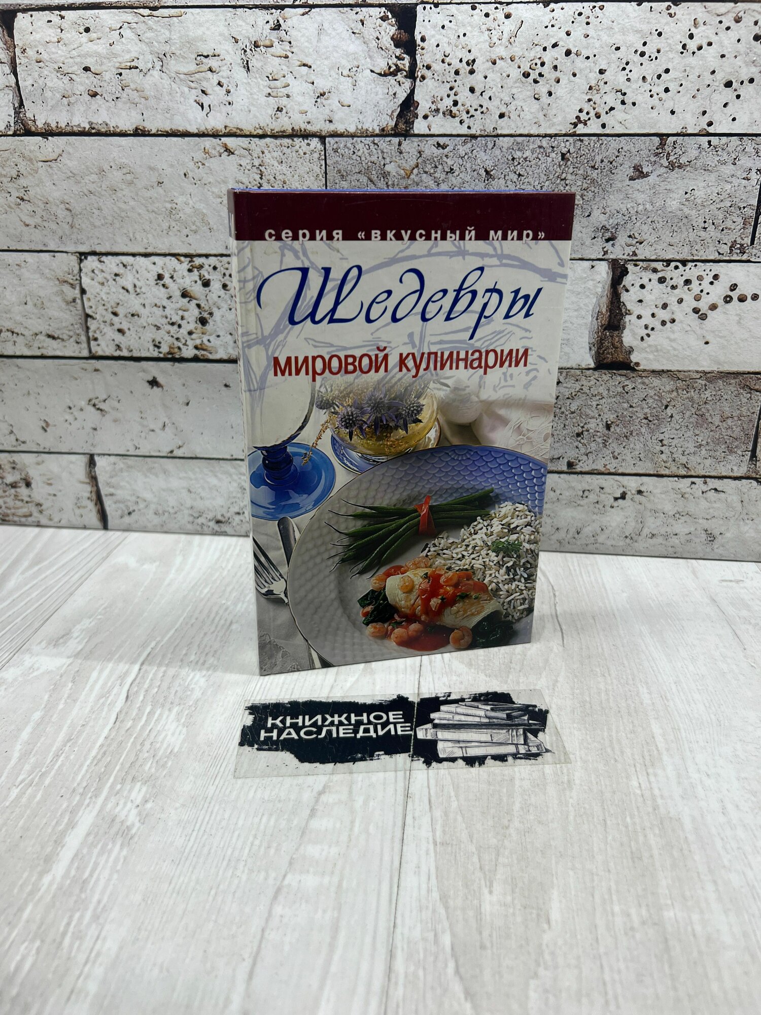 Шедевры мировой кулинарии Аркаим 2003г
