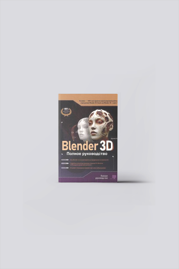 Blender 3D : полное руководство | Адонин, А.