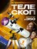 Телескоп