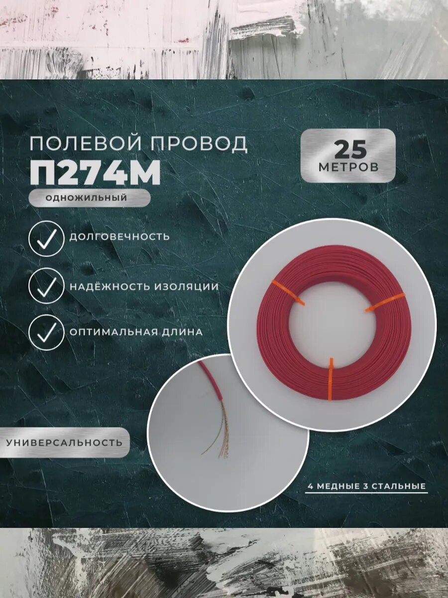 Провод П-274М, одножильный, 25 м, цвет красный, для полевой связи