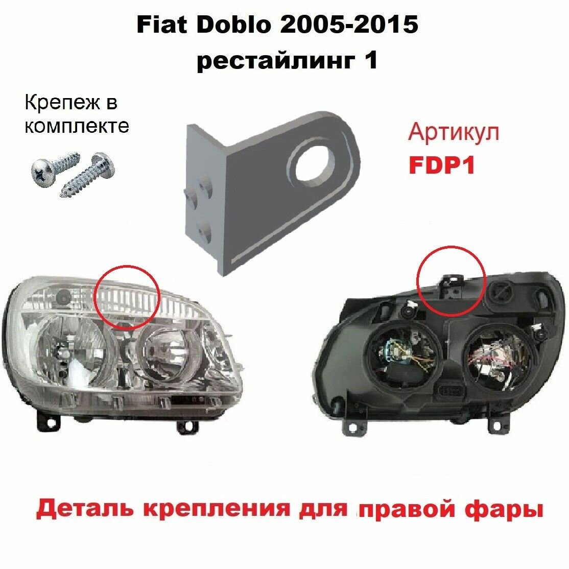 Кронштейн крепления фары для Fiat Doblo 2005-2015 года. Рестайлинг 1