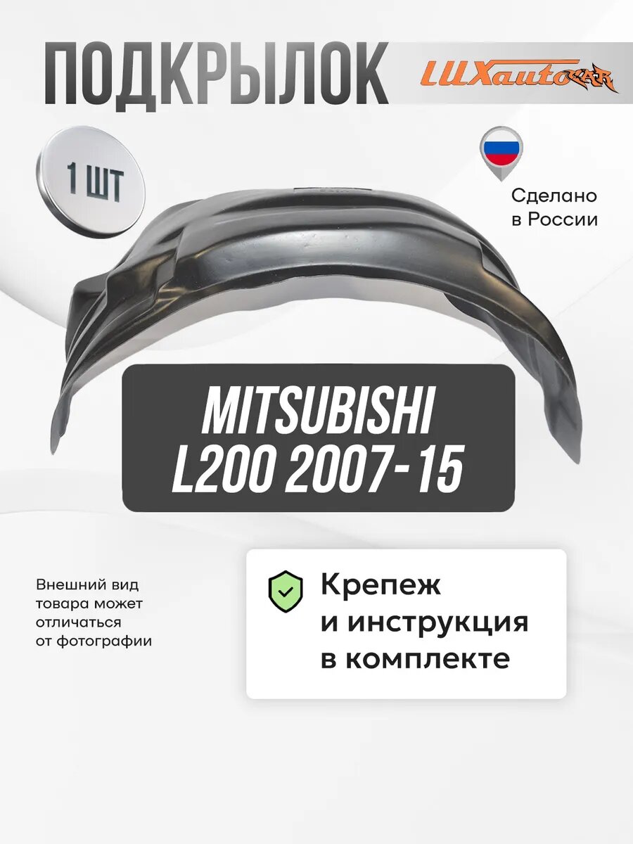 Подкрылок Mitsubishi L200 задний левый 2007-15