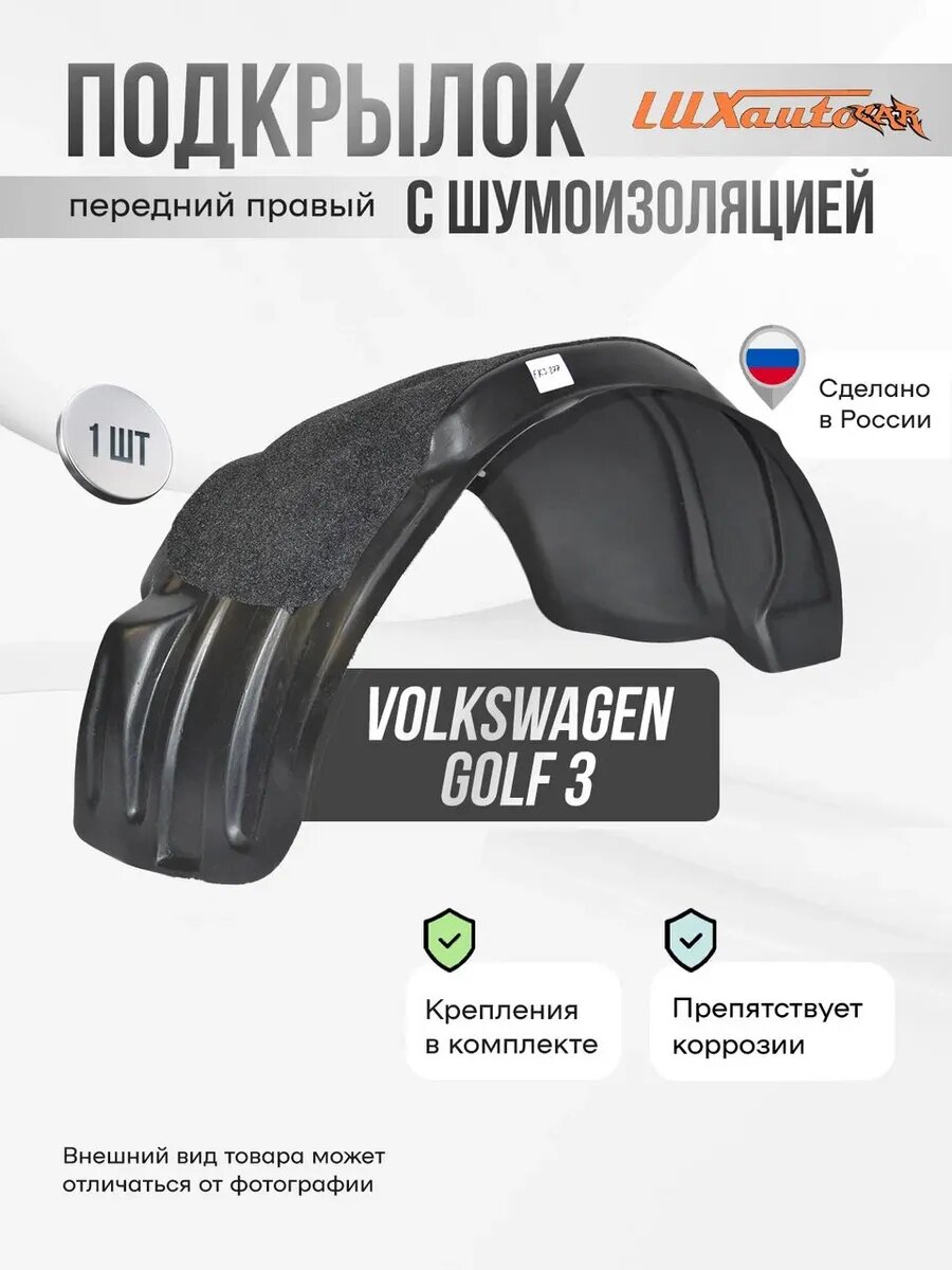 Подкрылок с шумкой Volkswagen Golf 3 передний правый