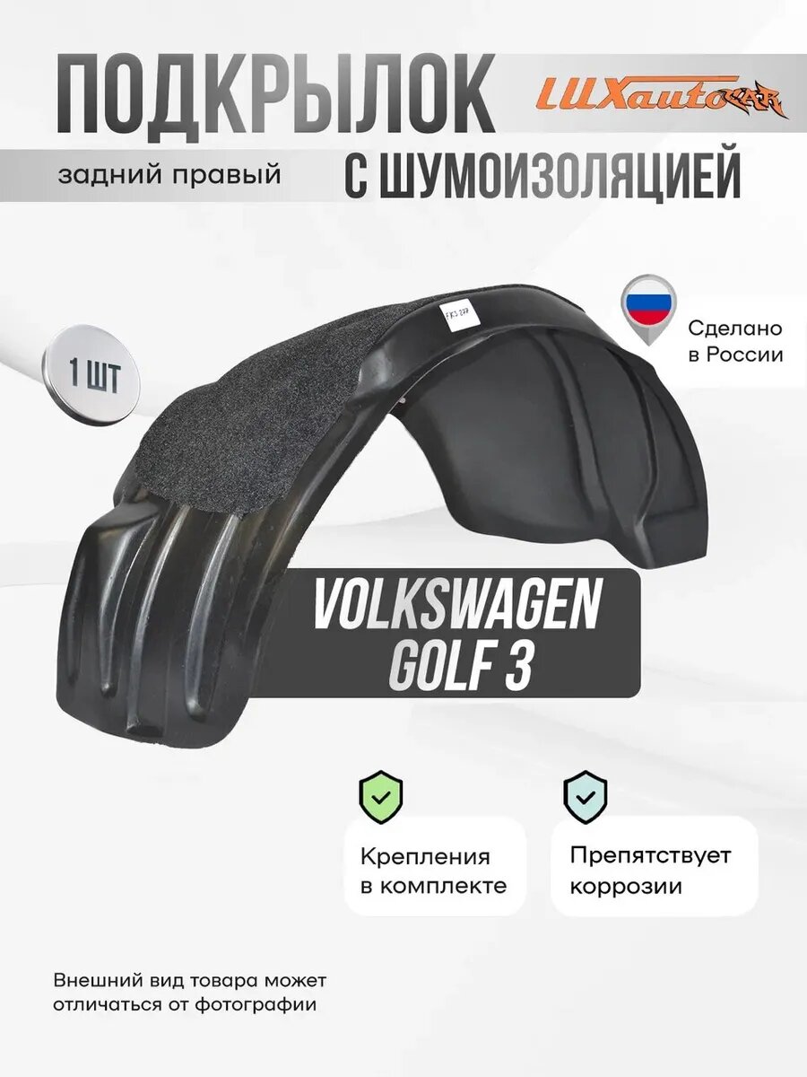 Подкрылок с шумкой для Volkswagen Golf 3 задний правый