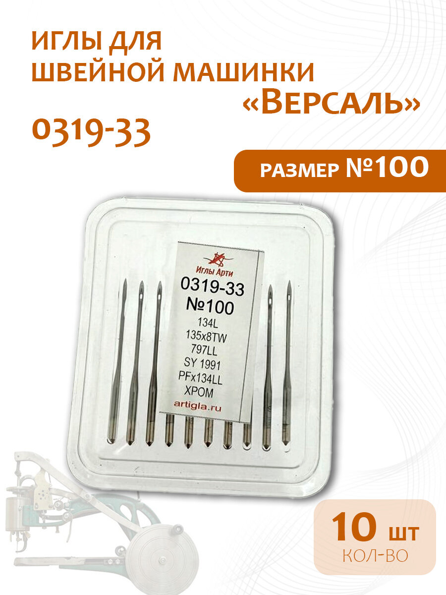 Иглы для швейной машинки Версаль