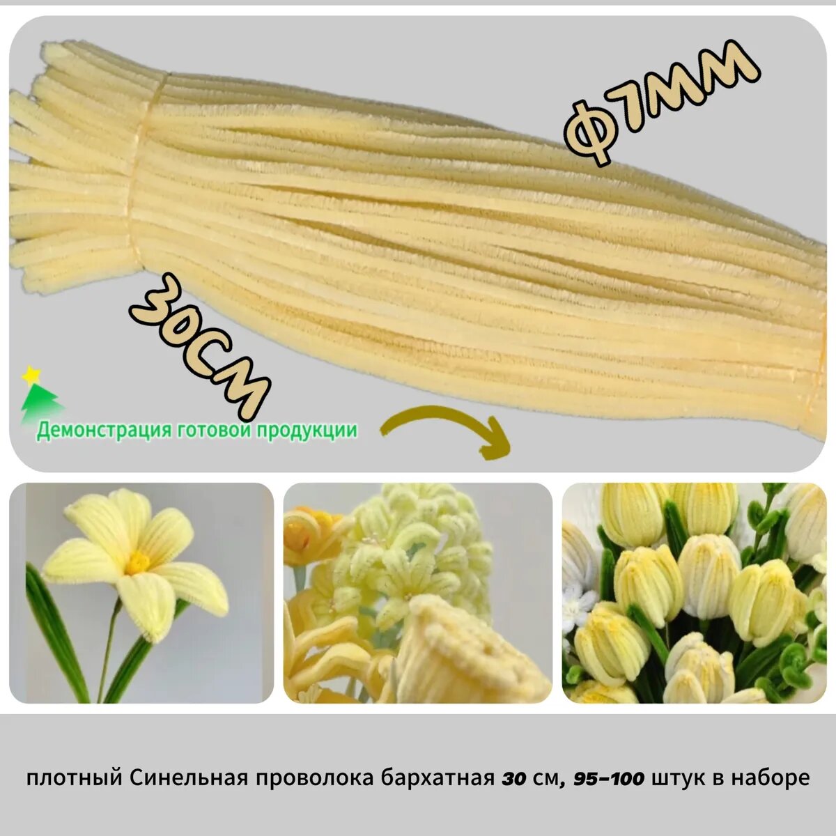 Зашифрованный Синельная проволока бархатная, размеры 0.7*30 см, 95-100 штук.