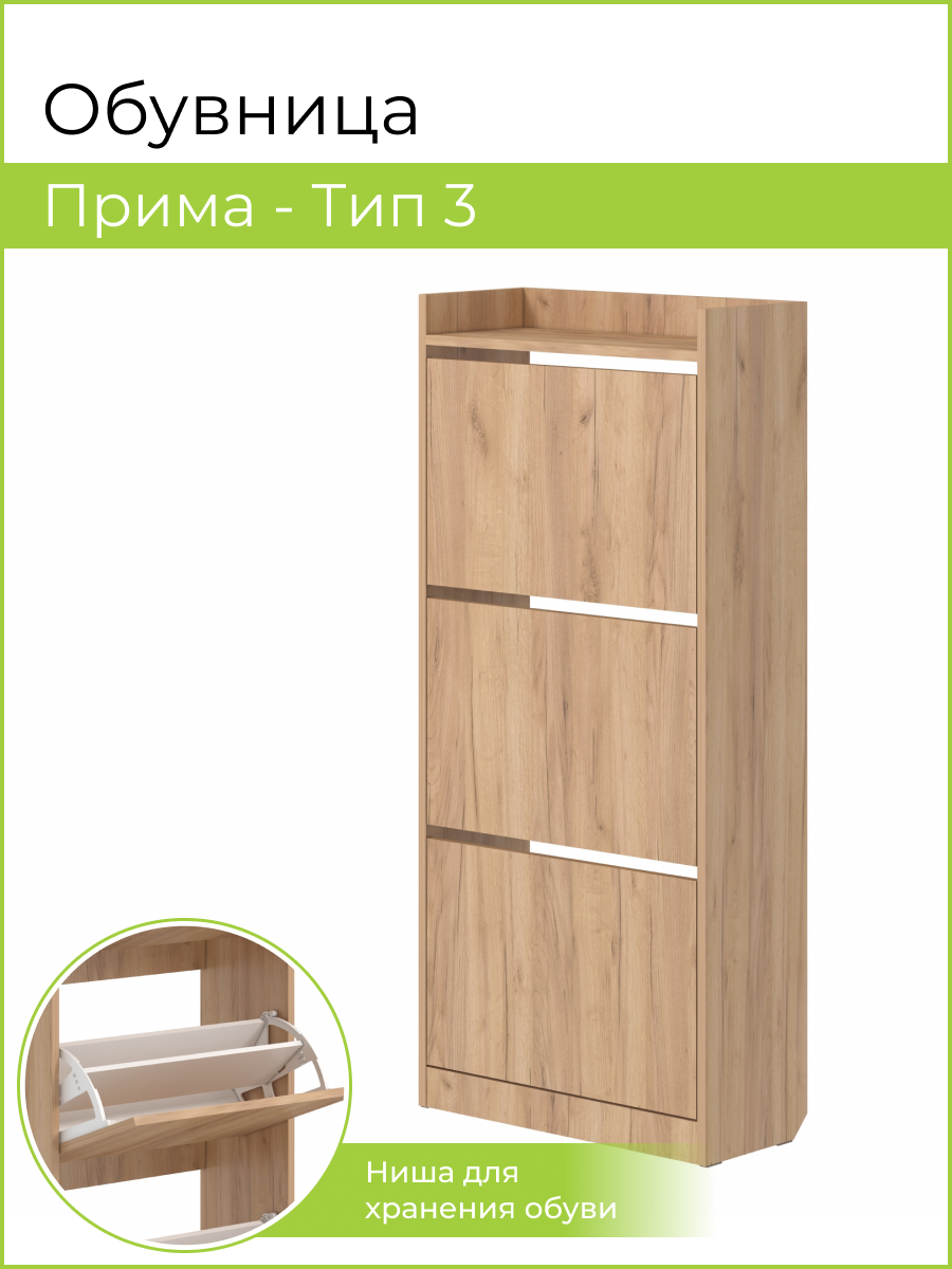 Обувница BONMEBEL Прима Тип 3, ЛДСП, тумба для обуви, дуб крафт золотой