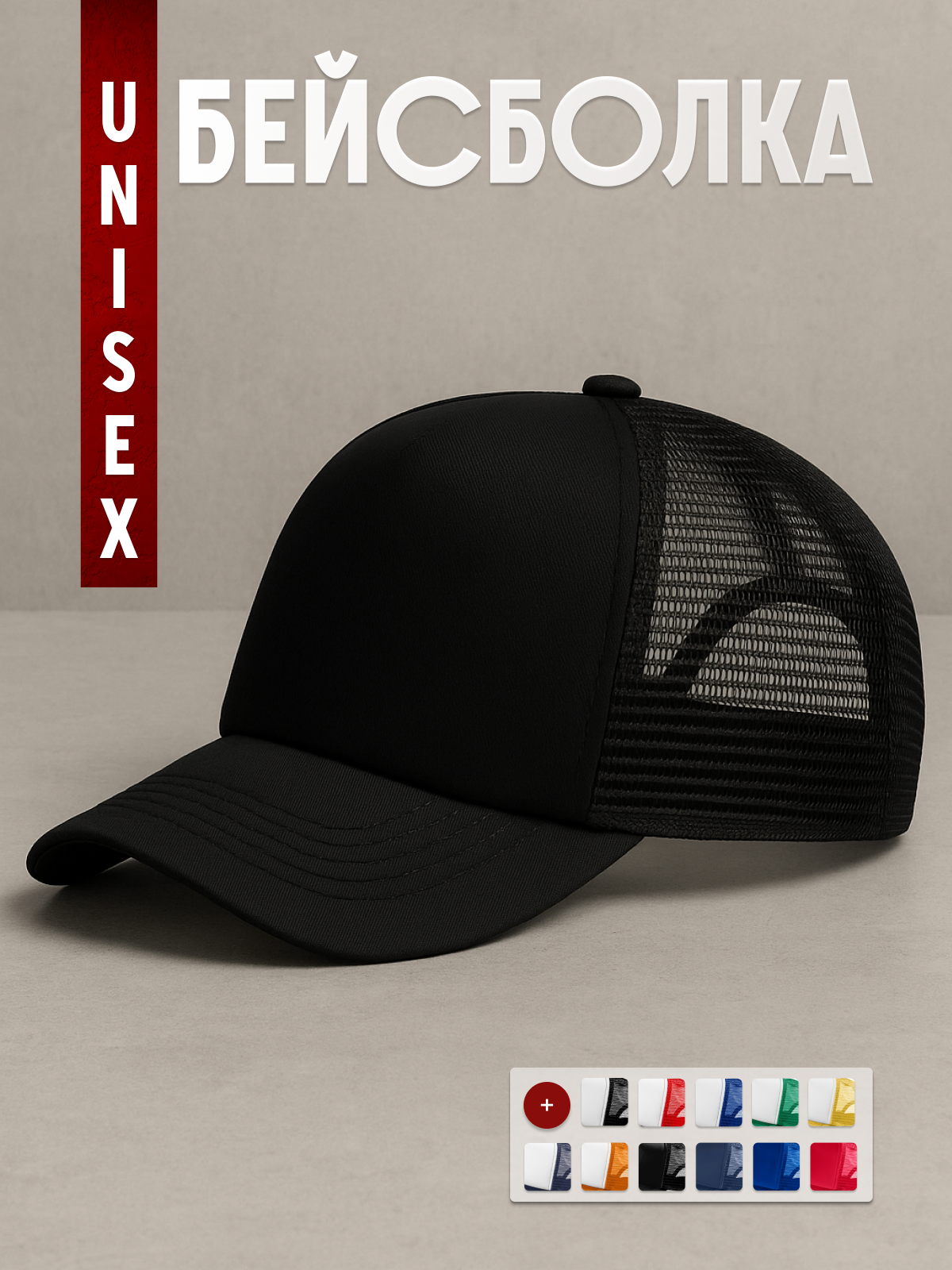 Бейсболка  для мужчин и женщин