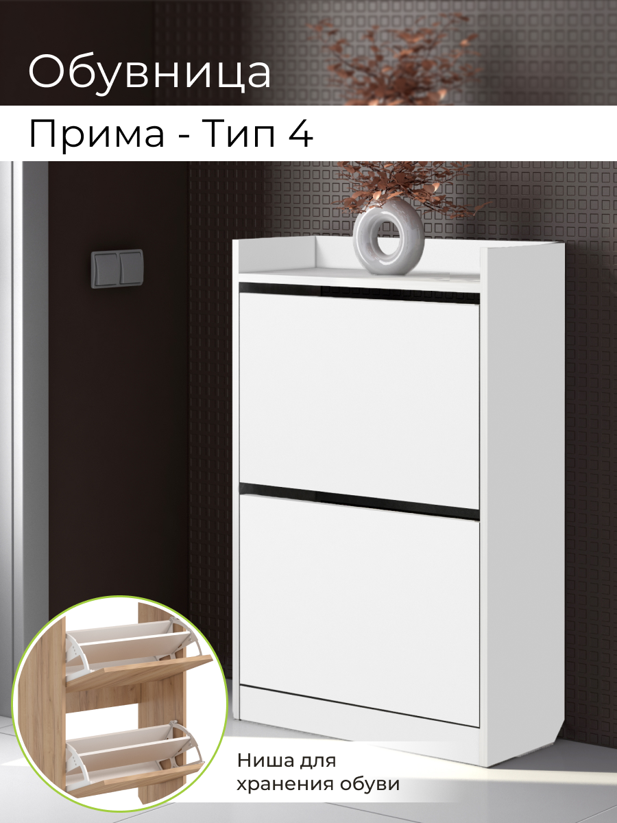 Обувница BONMEBEL Прима Тип 4, ЛДСП, белый, 59 см x 25 см x 91 см