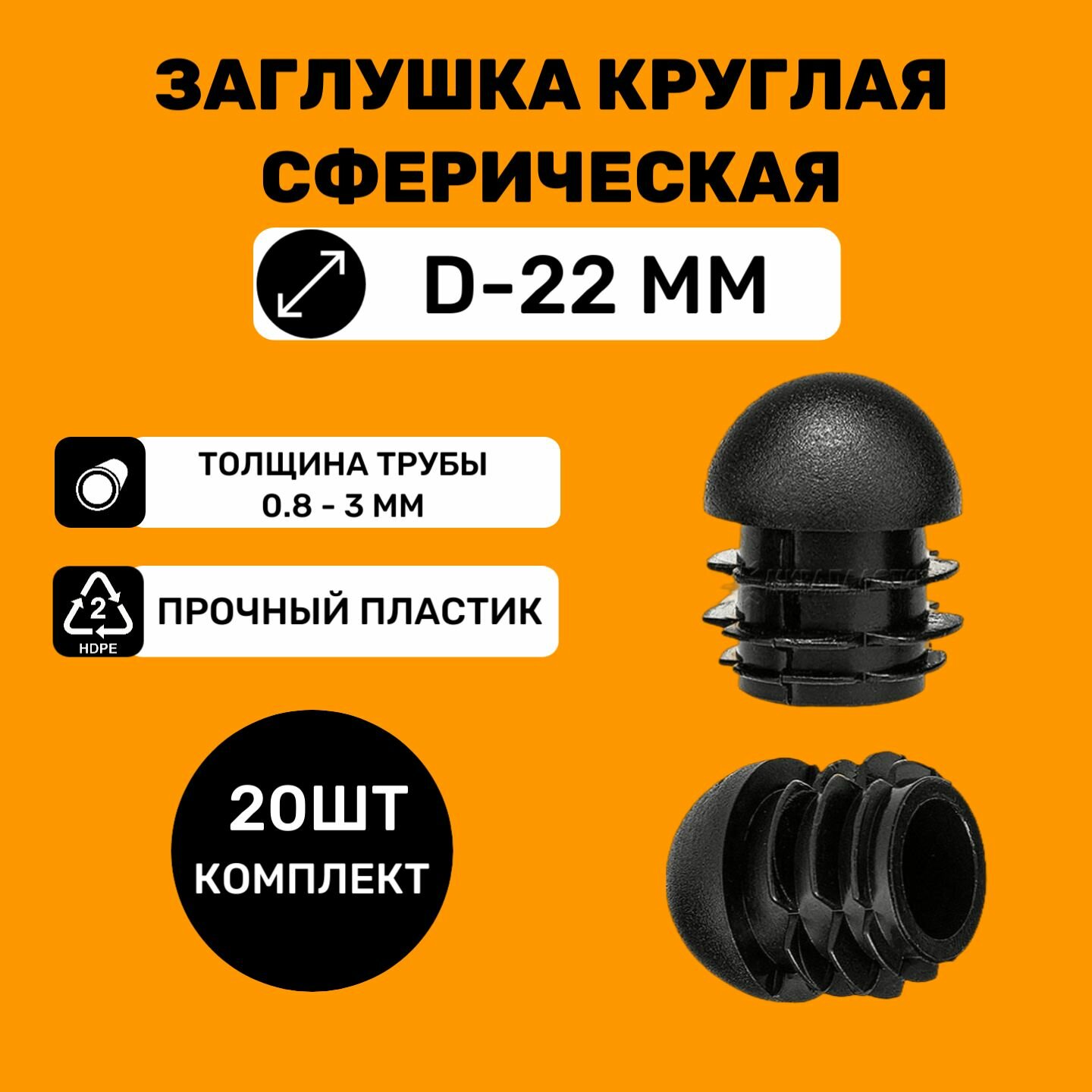 Заглушка круглая сферическая для труб D 22мм сфера (20 штук) / Заглушки на ножки стульев