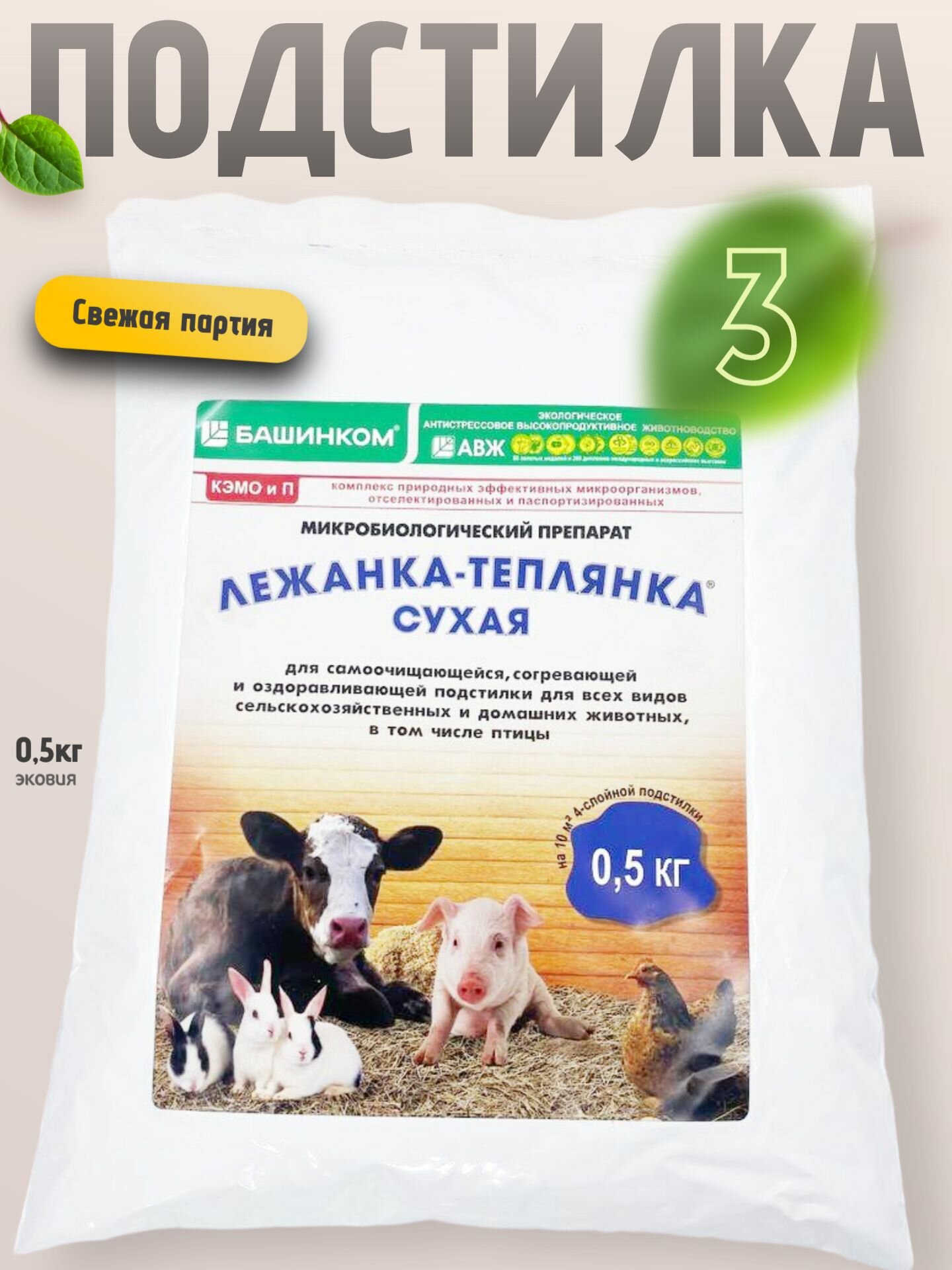 Бактерии для подстилки Лежанка Теплянка 3 шт по 0,5кг