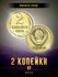 2 копейки 1970, XF
