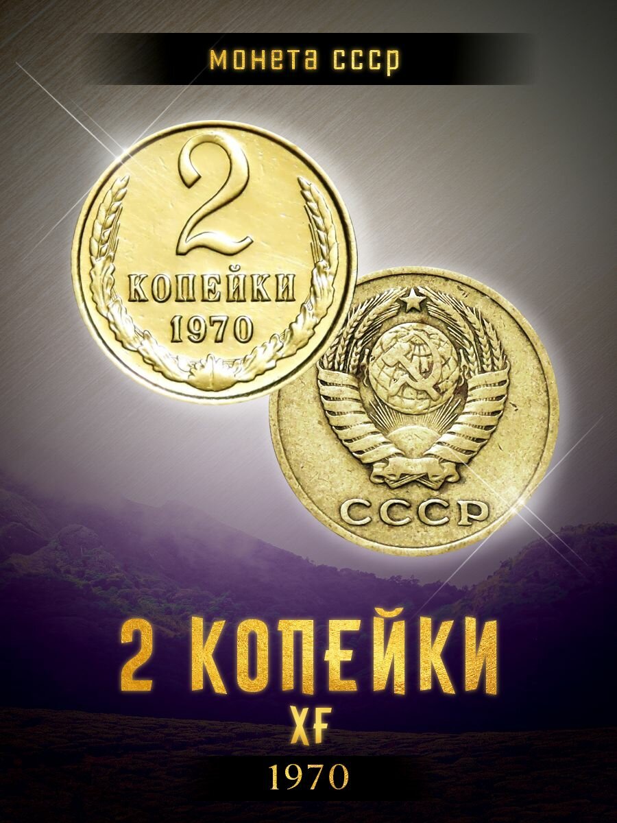 2 копейки 1970, XF