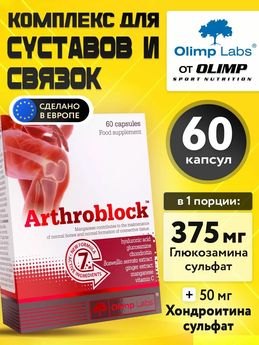 Olimp Sport Nutrition Arthroblock , Комплекс Глюкозамин + Хондроитин + Гиалуроновая кислота, для связок, суставов и кожи, 60 капсул